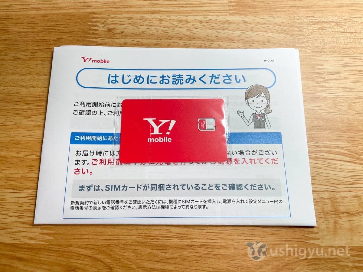 ワイモバイル（Y!mobile）にMNPする手順。ヤフー店を使うとPayPayキャッシュバックが多めにもらえるぞ | ushigyunet