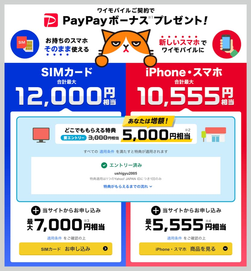 ワイモバイル（Y!mobile）にMNPする手順。ヤフー店を使うと公式より多額のPayPayキャッシュバックがもらえるぞ