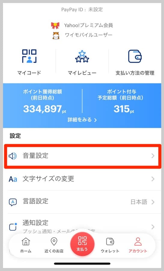 PayPay支払い時の音量ボリューム「ペイペイ♪」を小さくする方法。ミュート（消音）はできる？ | ushigyunet